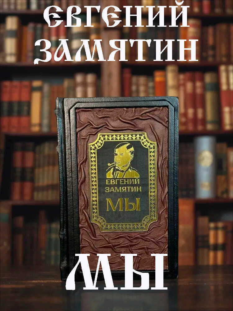 Книга "Мы", Е. Замятин, Издательство Азбука, кожаный переплет, 285 стр