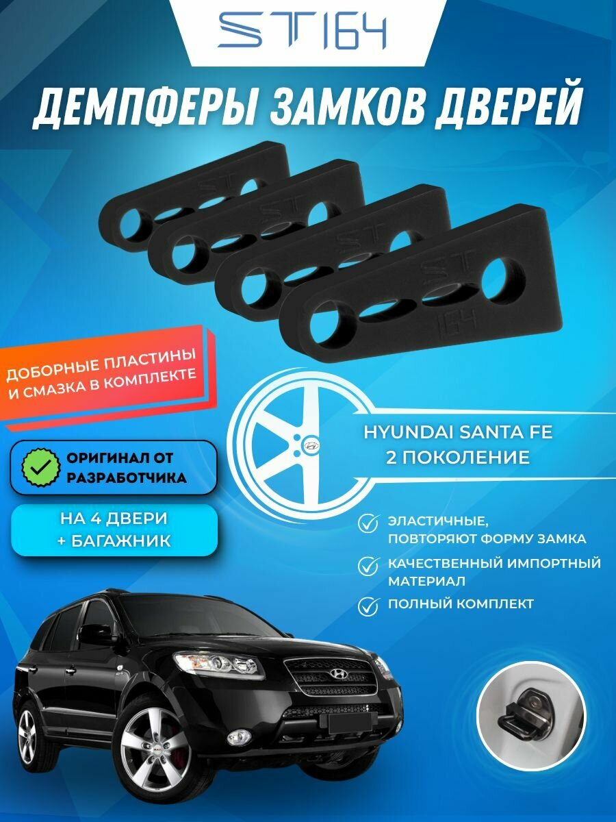 Демпферы замков дверей Хендай Санта Фе 2 поколение ( Hyundai Santa Fe 2 ) на 5 двери + смазка