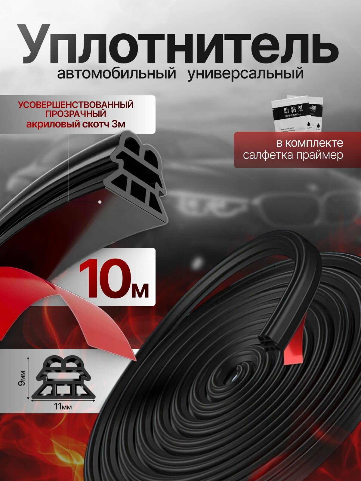 Уплотнитель двери автомобиля самоклеющийся 6 камерный 10 метров