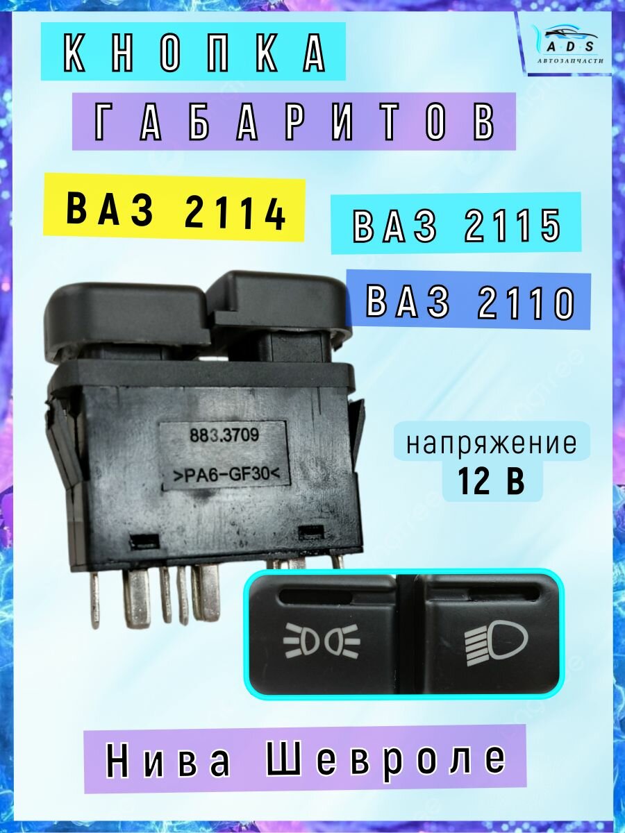 Кнопка габаритов (включения света) применяется для ВАЗ 2114, 2110, 2115, подходит для Нива Шевроле - арт. 883.3709
