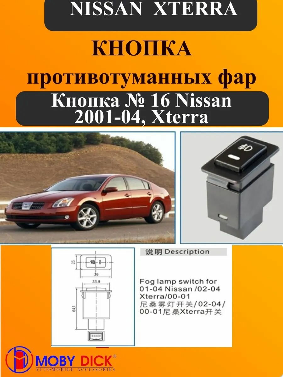 Кнопка противотуманная № 16 Nissan 2001-04, Xterra 2000-01