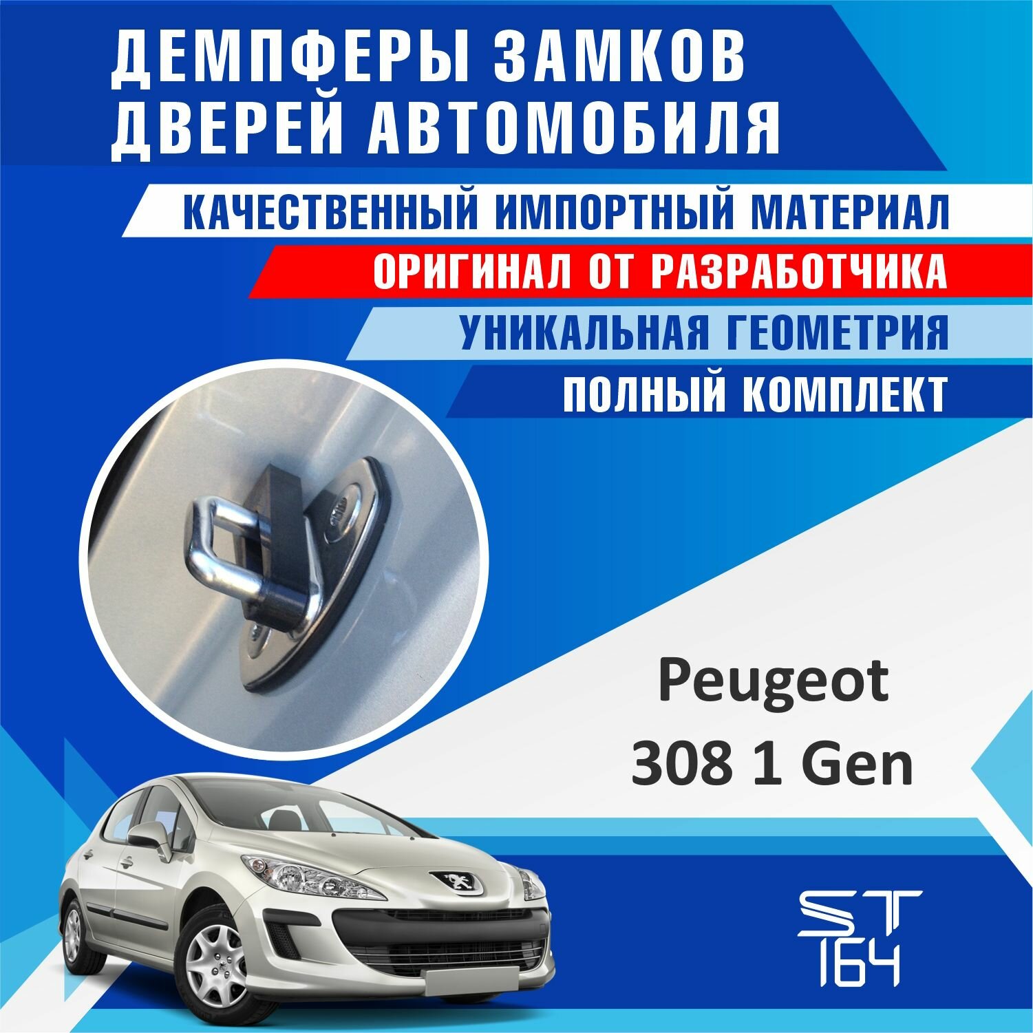 Демпферы замков дверей Пежо 308 поколение 1-ое ( Peugeot 308 ) на 4 двери + смазка