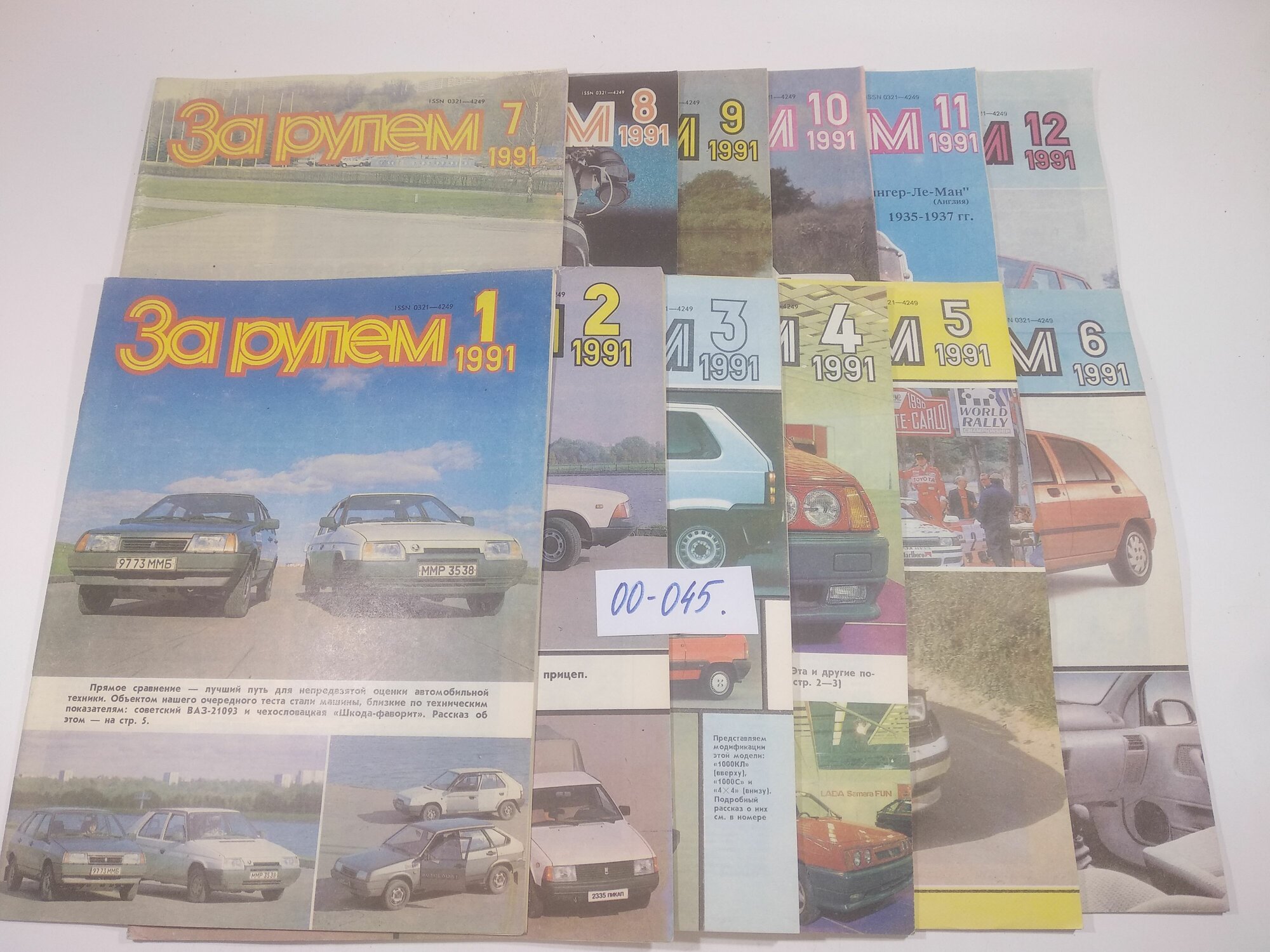 Журнал За рулем 1991 г. №№ 1-12. Комплект из 12 шт.