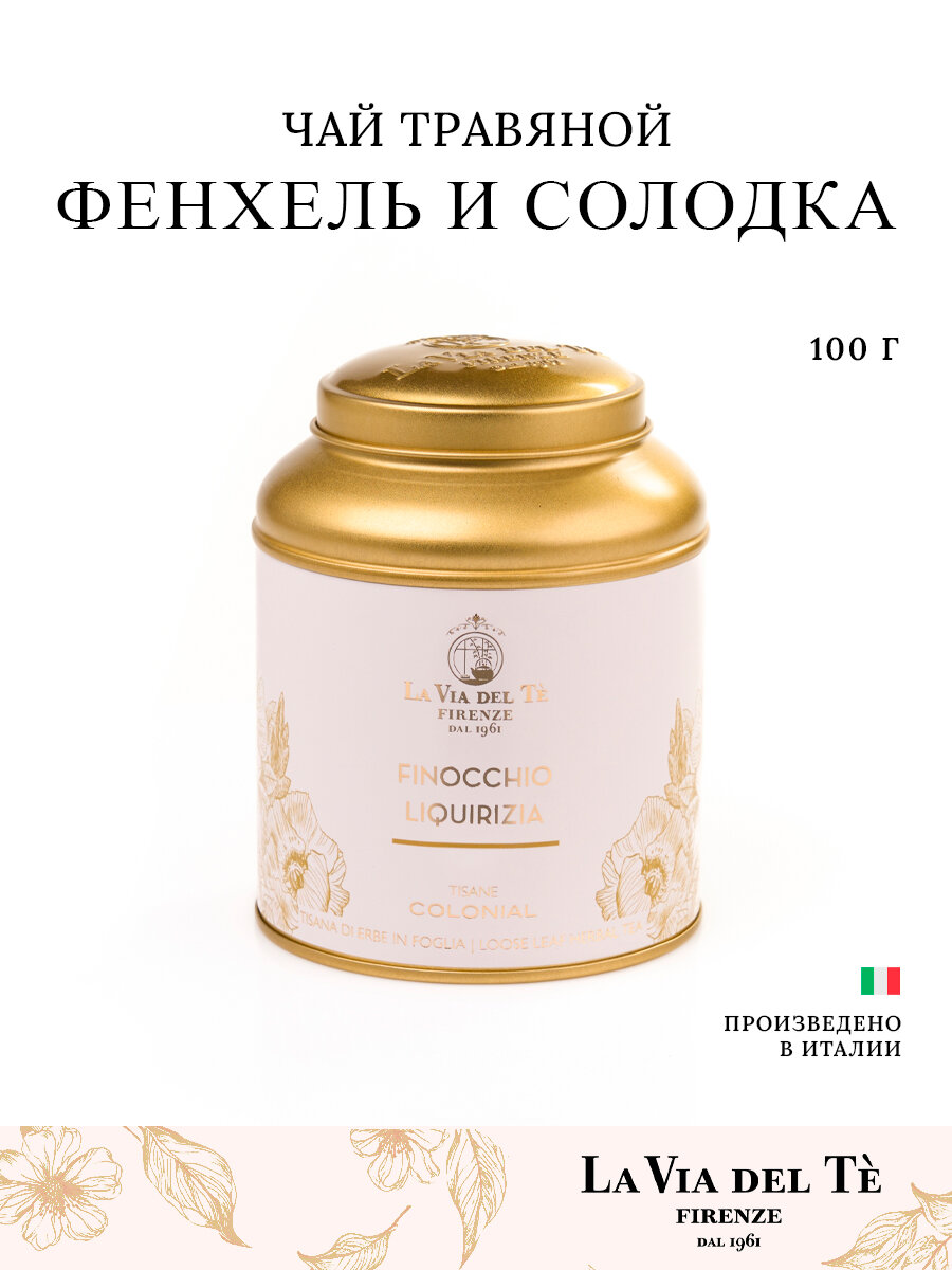 La Via Del Te. Травяной чай Фенхель и Солодка,150 гр.