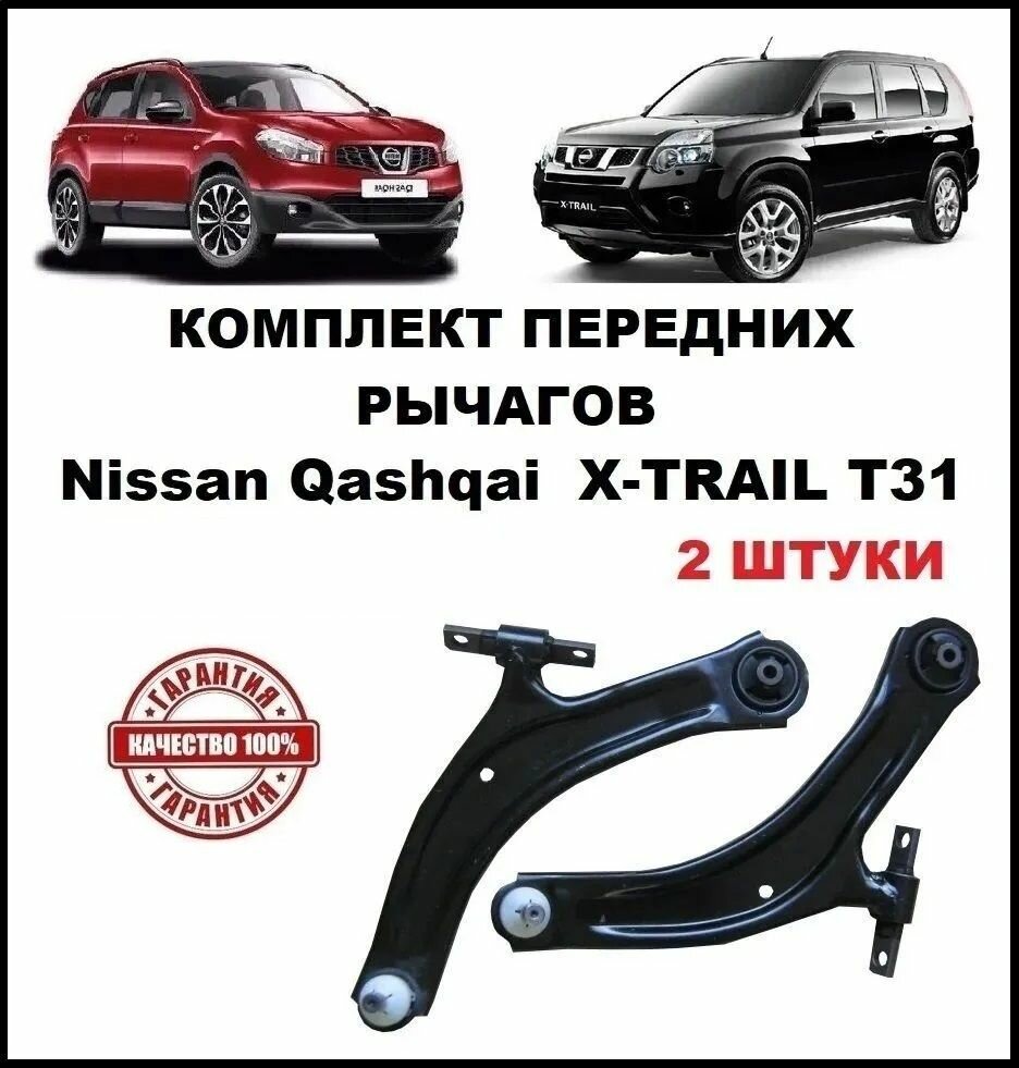 Комплект рычагов передняя подвеска Ниссан Икстрейл Т31 Кашкай, Nissan X-Trail T31Qashqai, Renault Koleos