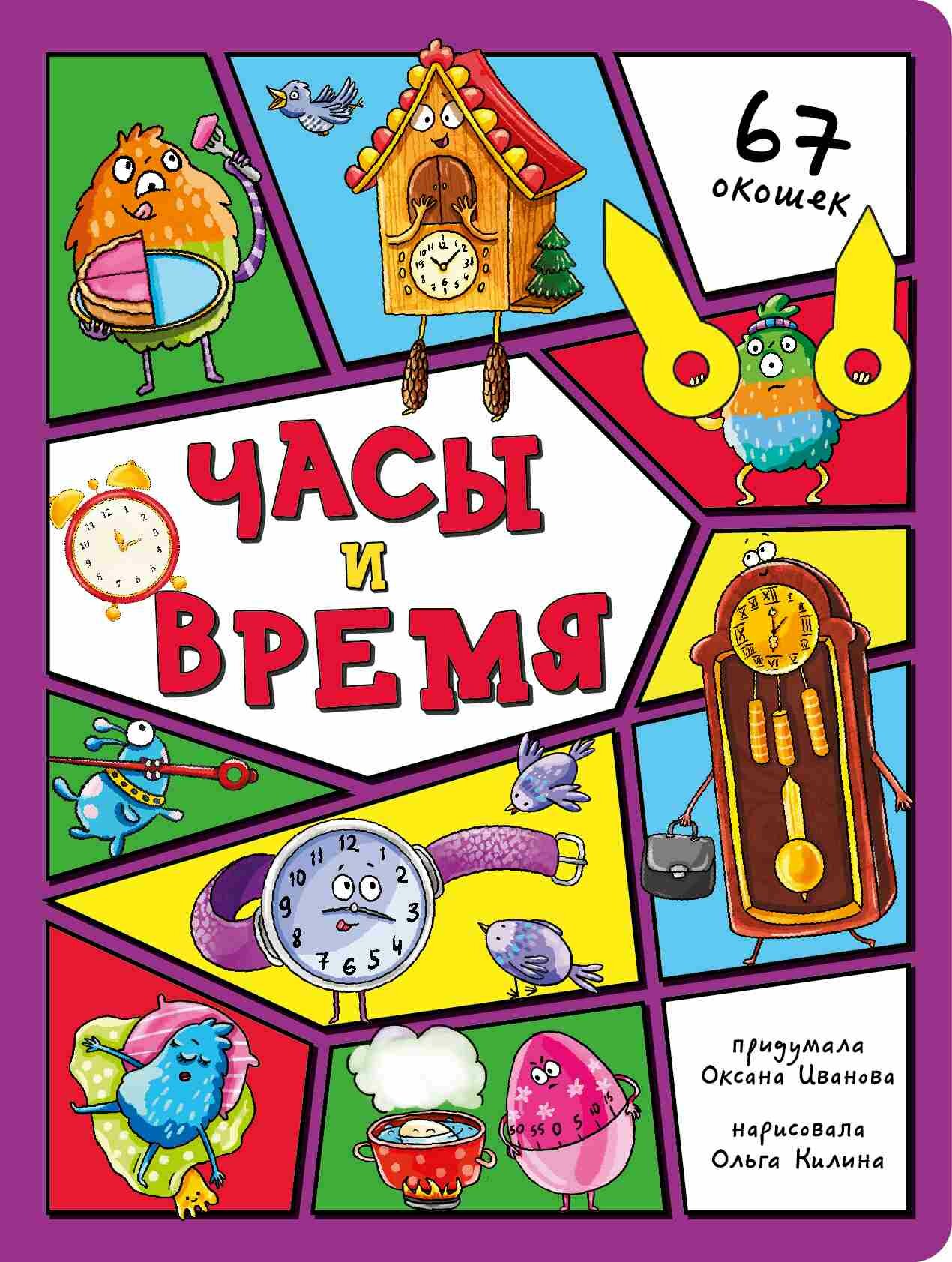 БимБиМон. Иванова Оксана. Энциклопедия с окошками (ЦК) часы И время