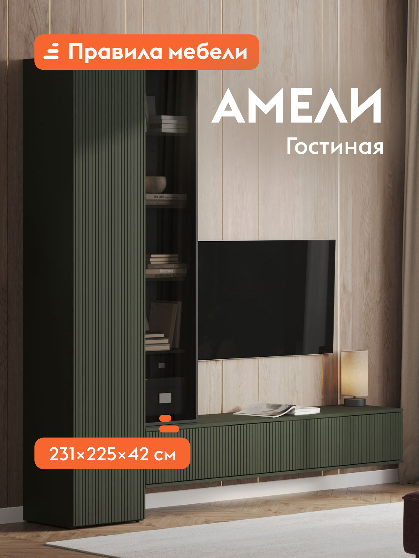 Гостиная комплект Амели Мини, тумба под телевизор, шкаф-витрина, шкаф-пенал, 225.2х41.6х231 см, Оливковый базальт