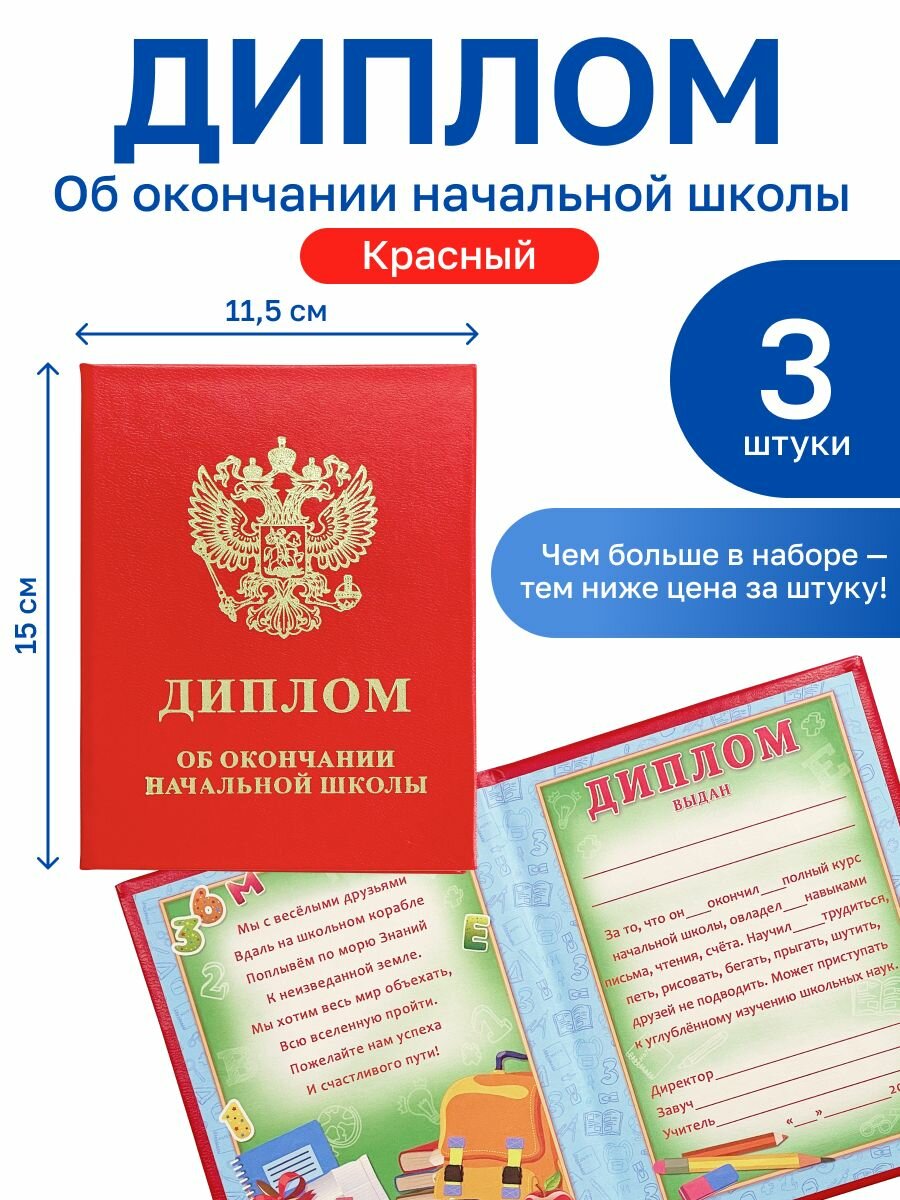 Диплом выпускнику начальной школы, комплект 3 шт.