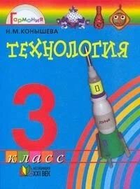 Технология 3 класс. Учебник. 2008 г. /Конышева Н. М./
