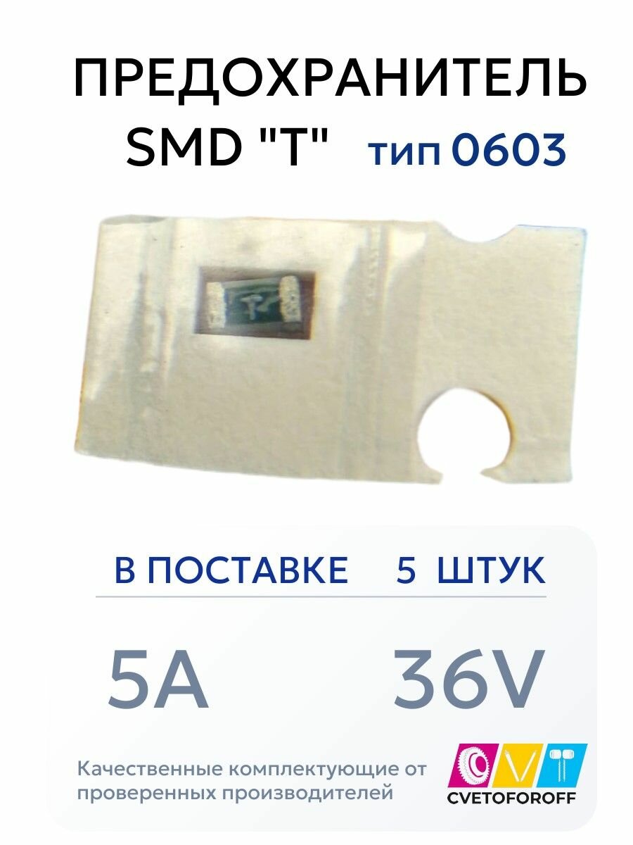 Предохранитель (5шт) SMD "T" 5A 36V тип 0603