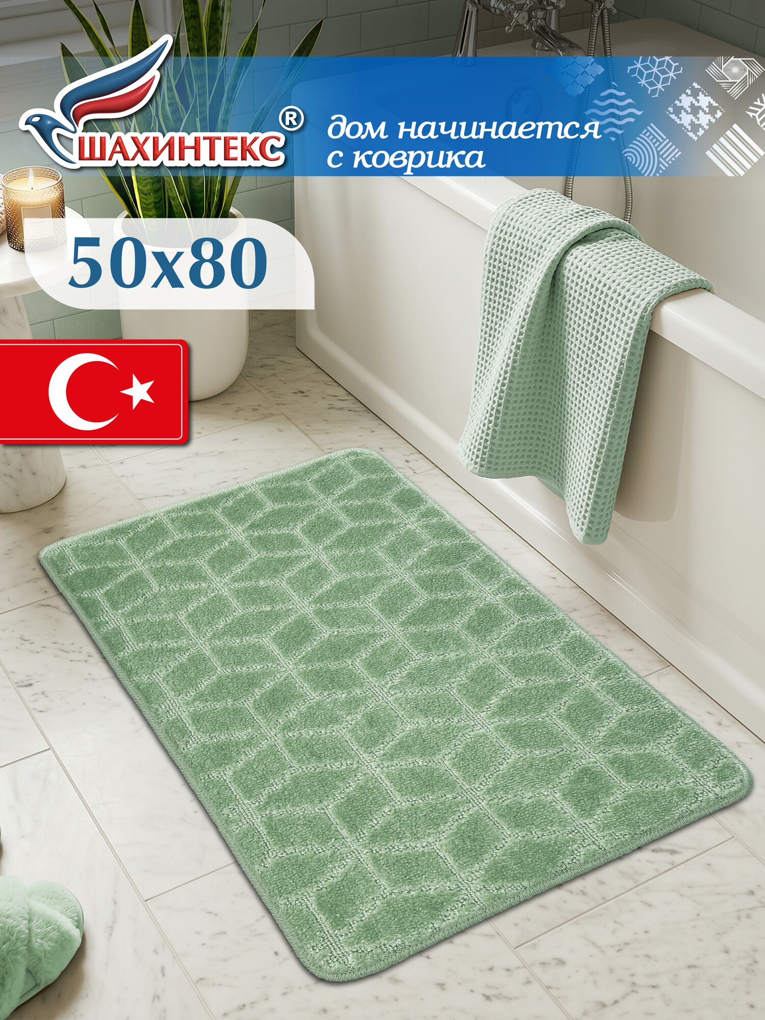 Коврик для ванной Коврик в ванную Коврики для ванной и туалета Прикроватный коврик РР 50*80 002 зеленый чай 79