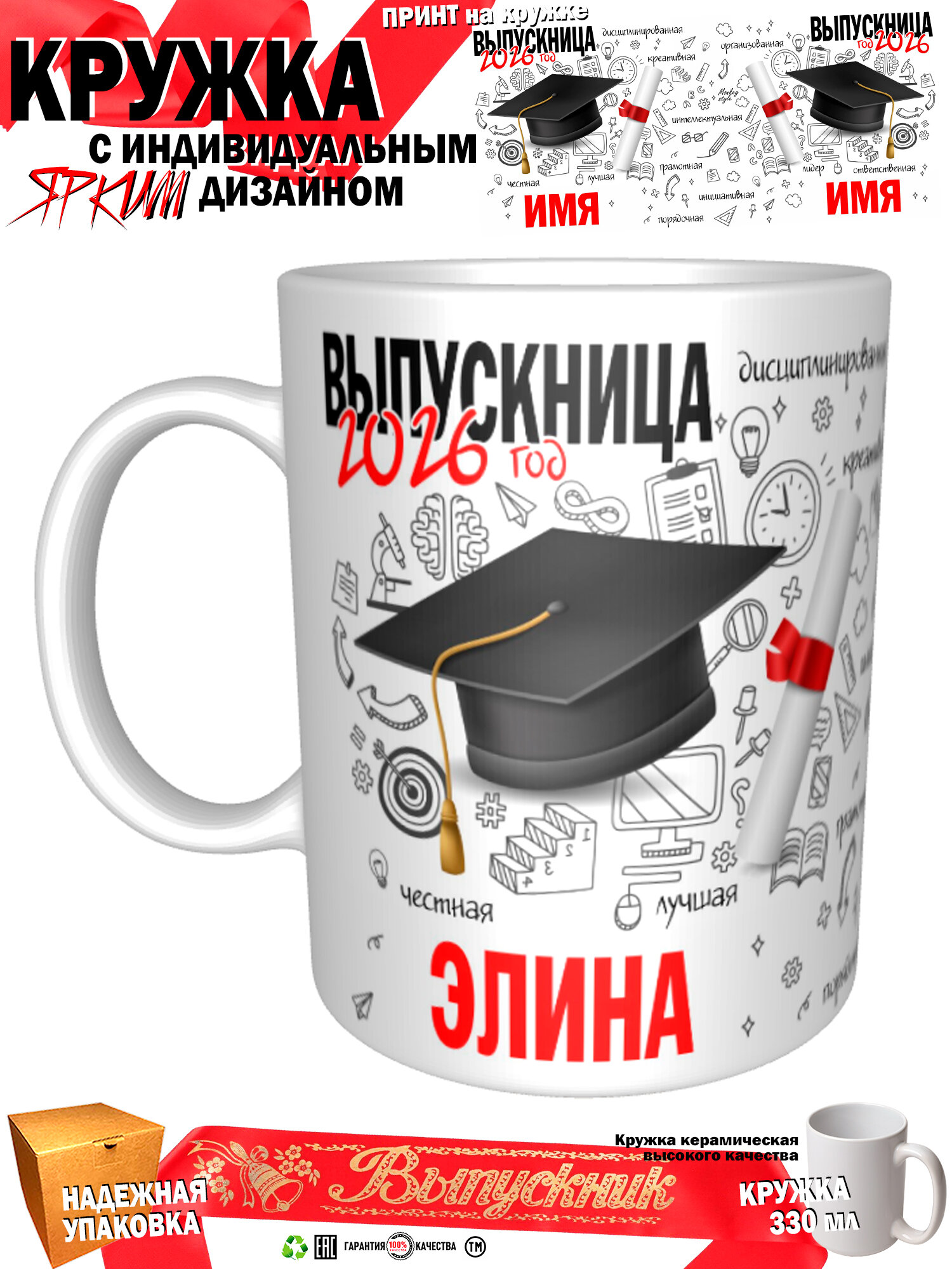 Кружка принтом «Элина. Выпускница 2026», 330 мл, белая кружка Премиум качества, авторский принт