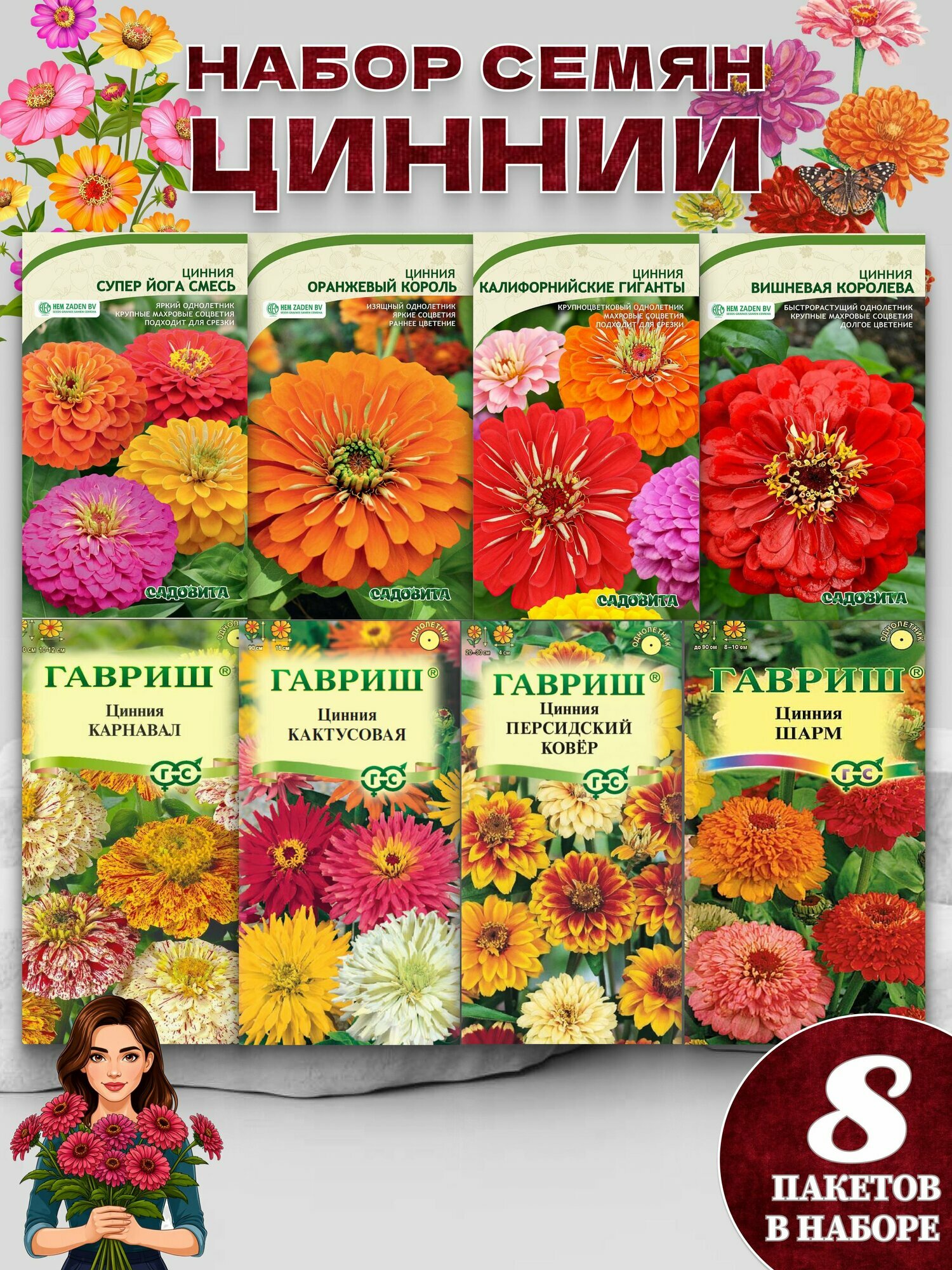 Набор семян цветов "Цинии" 8 упаковок.
