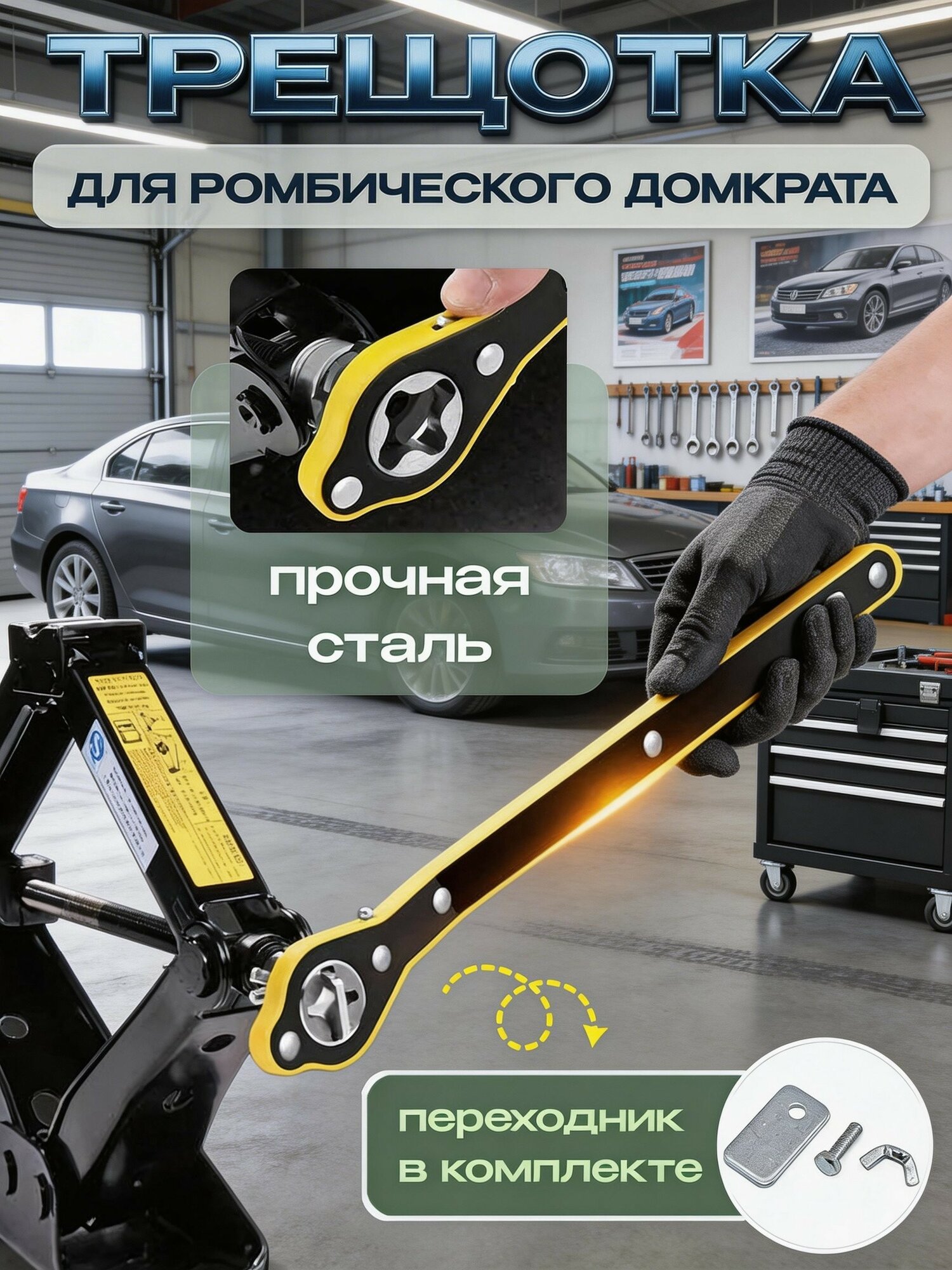 Ключ трещетка для ромбического домкрата с переходником, универсальный автомобильный инструмент для подъёма автомобиля и ремонтных работ