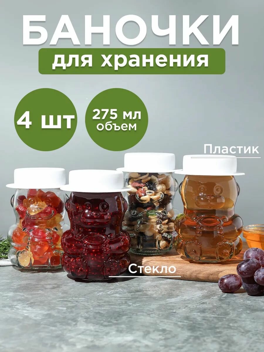 Баночки для мёда и варенья с крышкой стекло 4 шт
