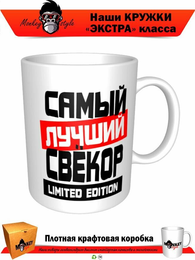Кружка принтом «Самый лучший Свёкор. LIMITED EDITION», 330 мл, белая кружка Премиум качества