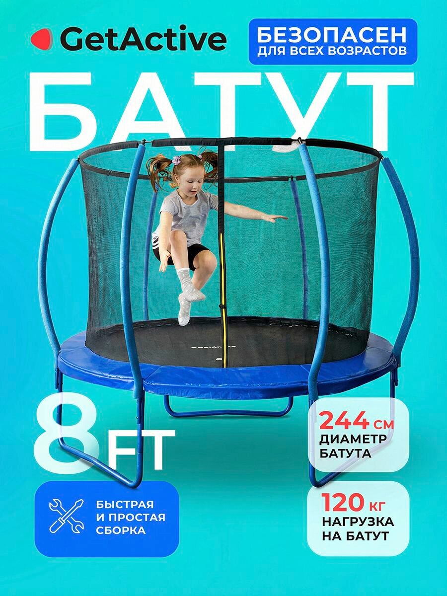 Батут детский уличный до 120 кг большой GetActive Jump PRO 8FT. Каркасный батут с защитной сеткой для детей, взрослых 244 см диаметром для дома, улицы спортивный
