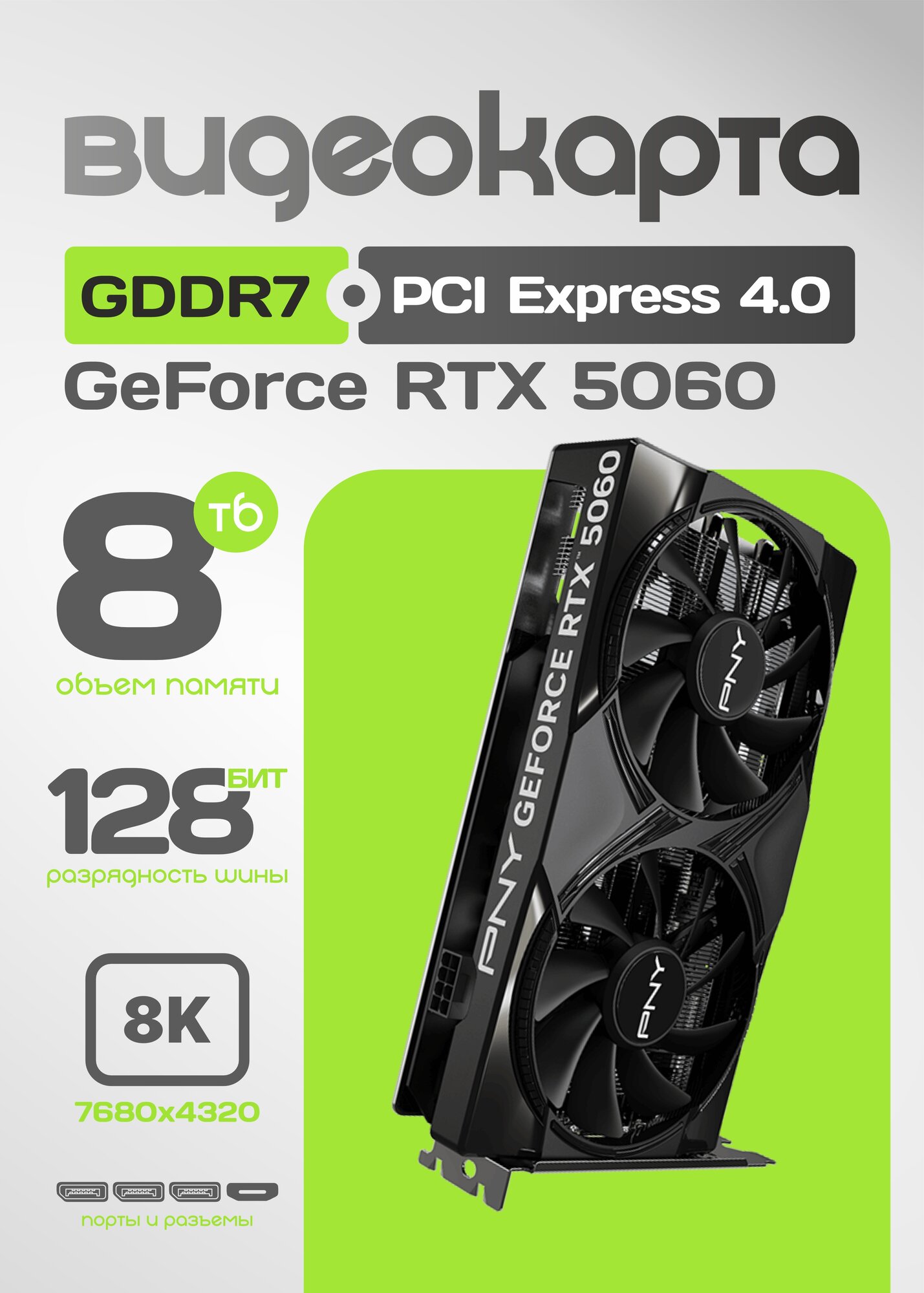 PNY GeForce RTX 5060 /8 Гб, GDDR7, 128-бит, Dual Fan, черный/
