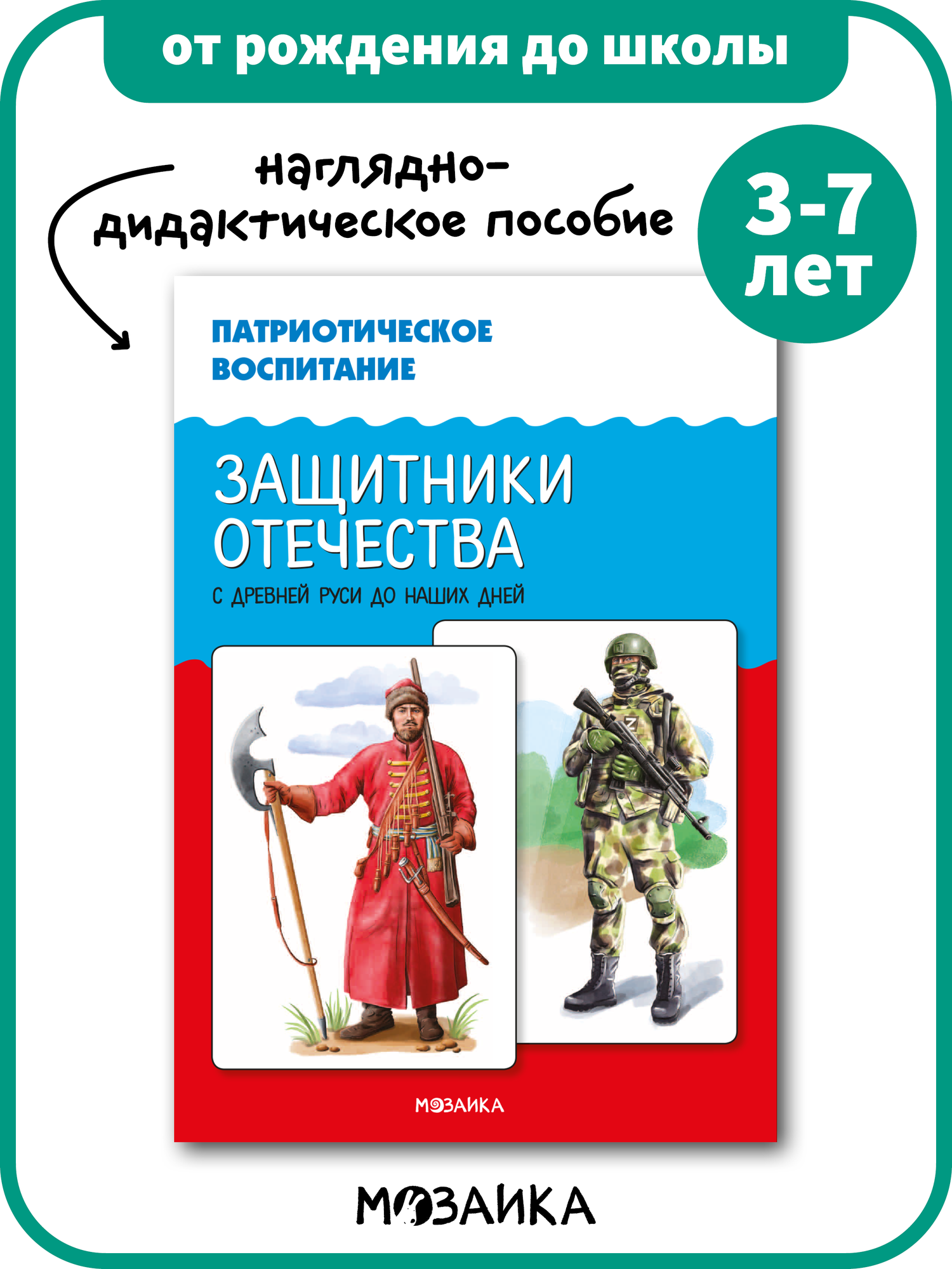 Наглядное пособие "Защитники Отечества" от рождения до школы для детей 3-7лет, Патриотическое воспитание, ФГОС, ФОП