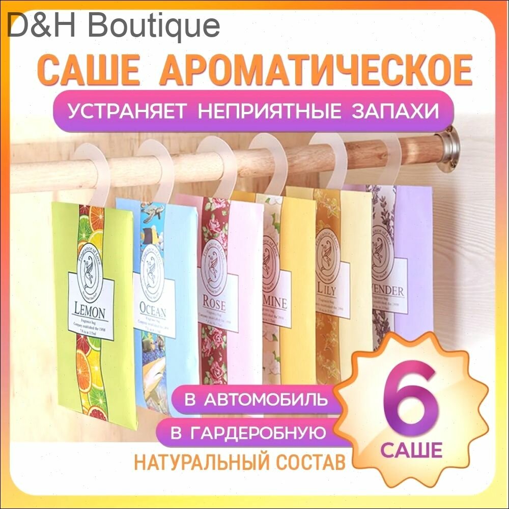 Саше ассорти, 6шт. набор саше