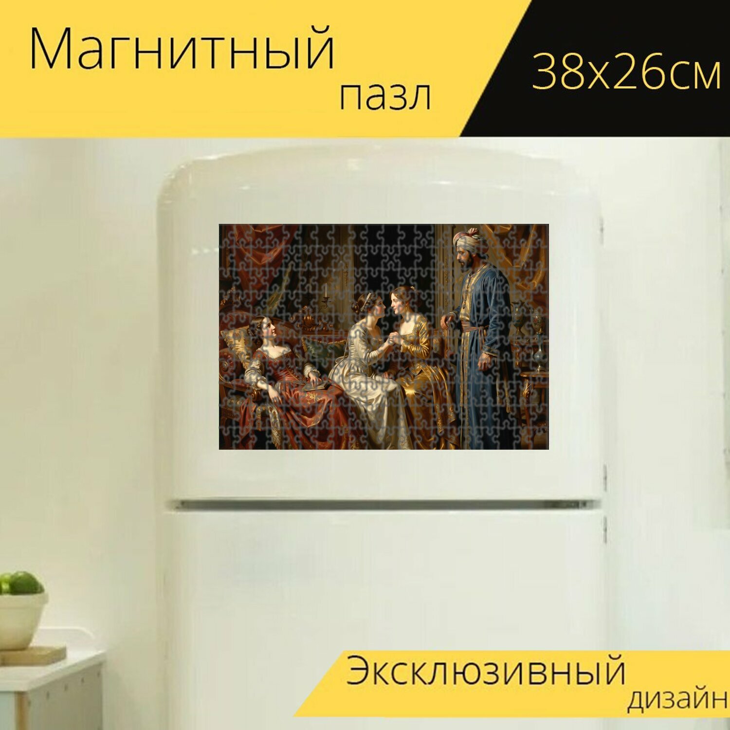 Магнитный пазл "Восточная сцена в дворцовом интерьере. Классическая жанровая живопись: девушки в роскошных исторических платьях и мужчина в тюрбане в богато." для интерьера, 38х26 см.