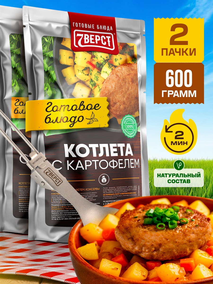 Готовая еда "Котлета с картофелем" 7 Вёрст /тушенка, консервы натуральные, 2 шт по 300 г