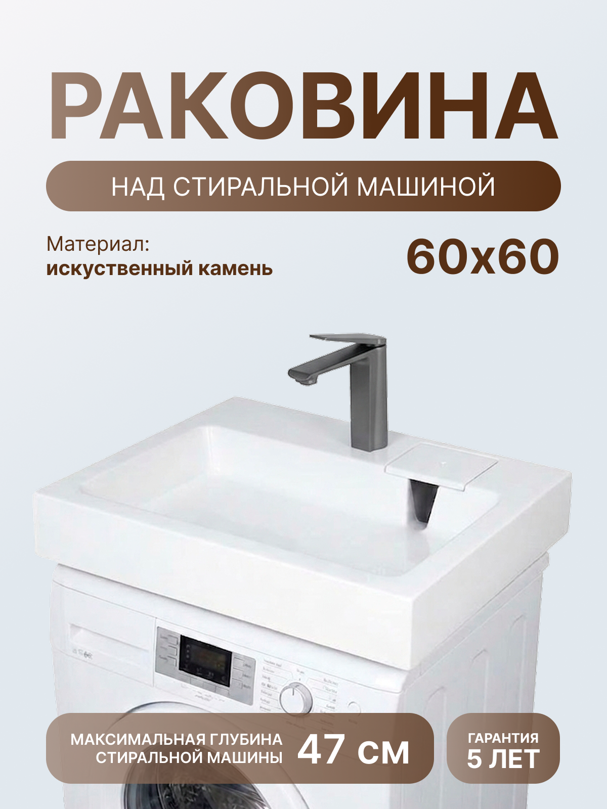 Раковина над стиральной машиной Maxtone BR-3, 60x60 см, белая, литой мрамор, с кронштейнами