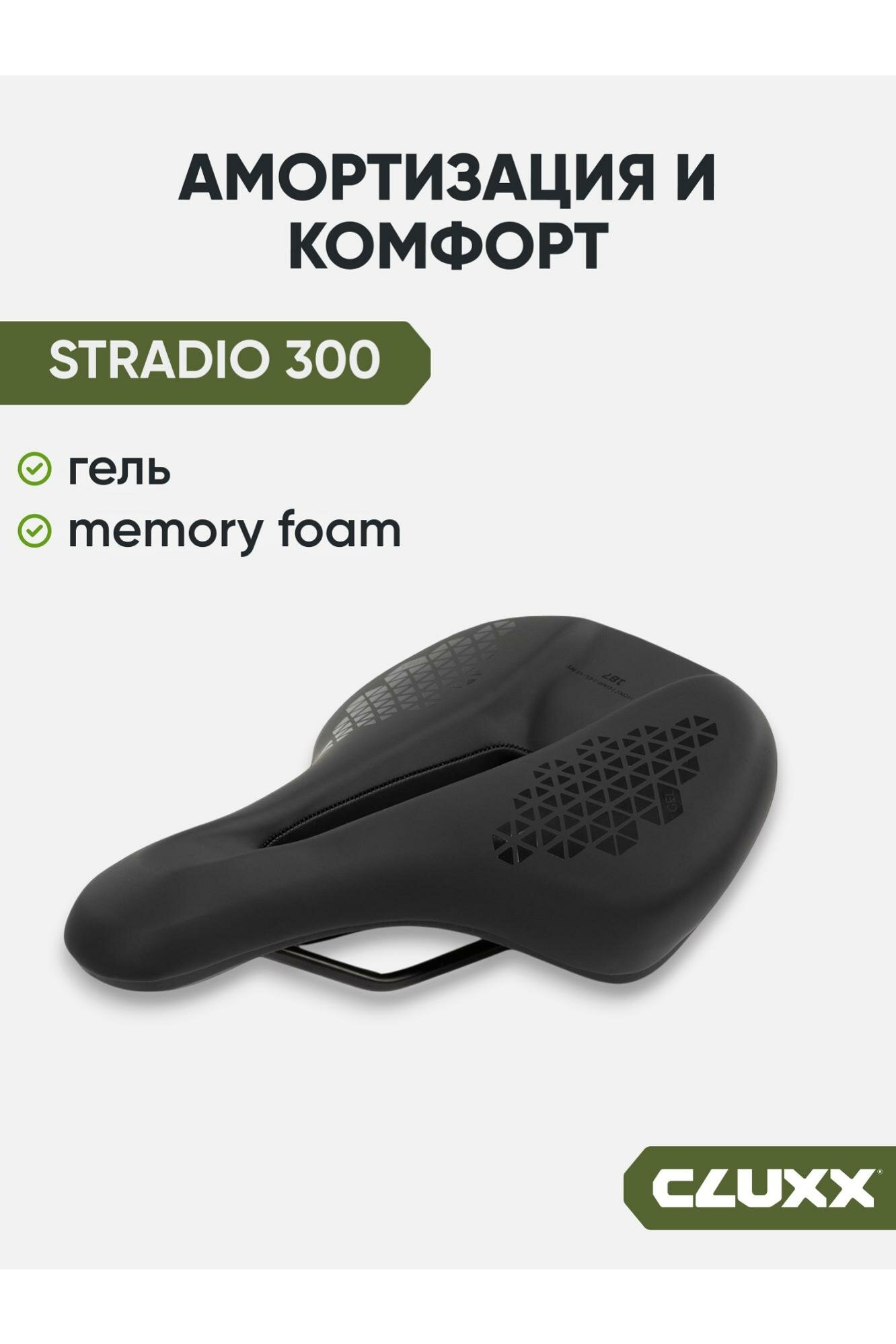 Седло CLUXX Stradio 300 187х252мм Black