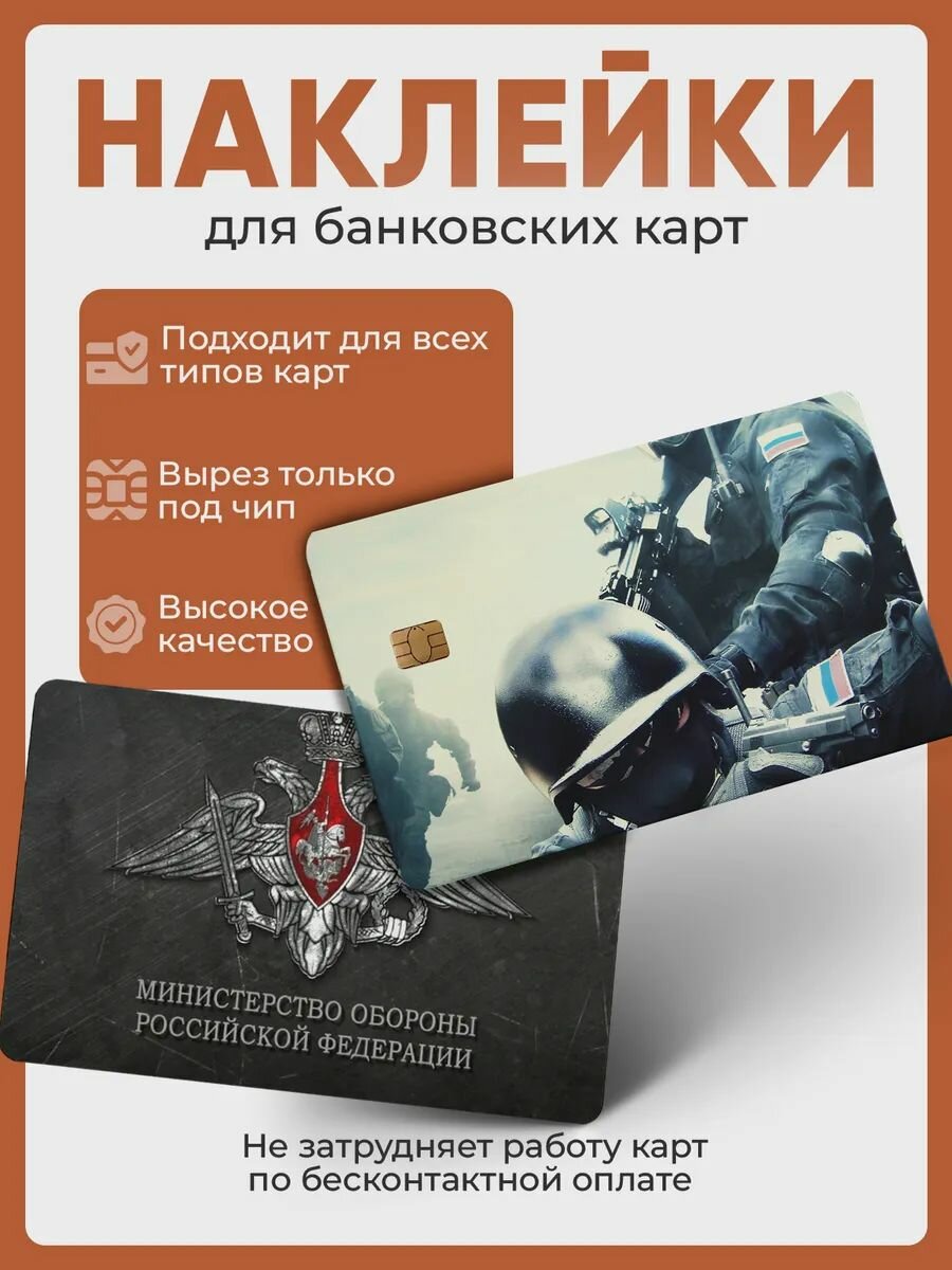 Наклейка на банковскую карту спецназ
