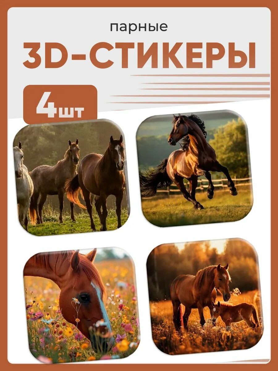 3D стикеры на телефон лошади