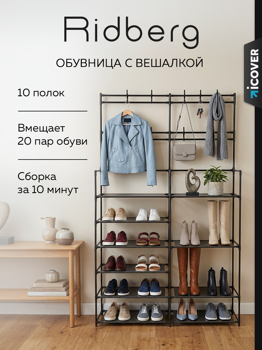 Обувница стеллаж в прихожую Ridberg 2 секции с вешалкой (Black), сталь, пластик