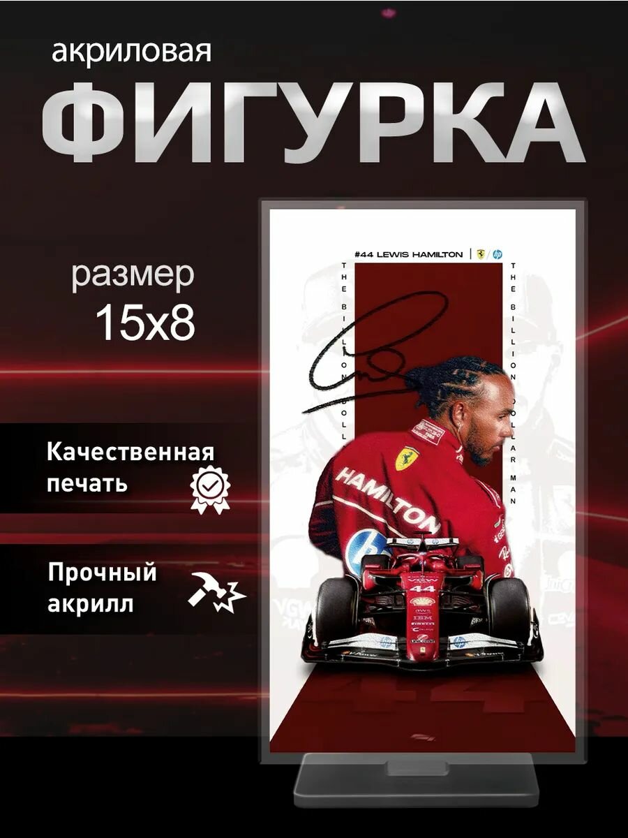 Акриловая фигурка Льюис Хэмилтон