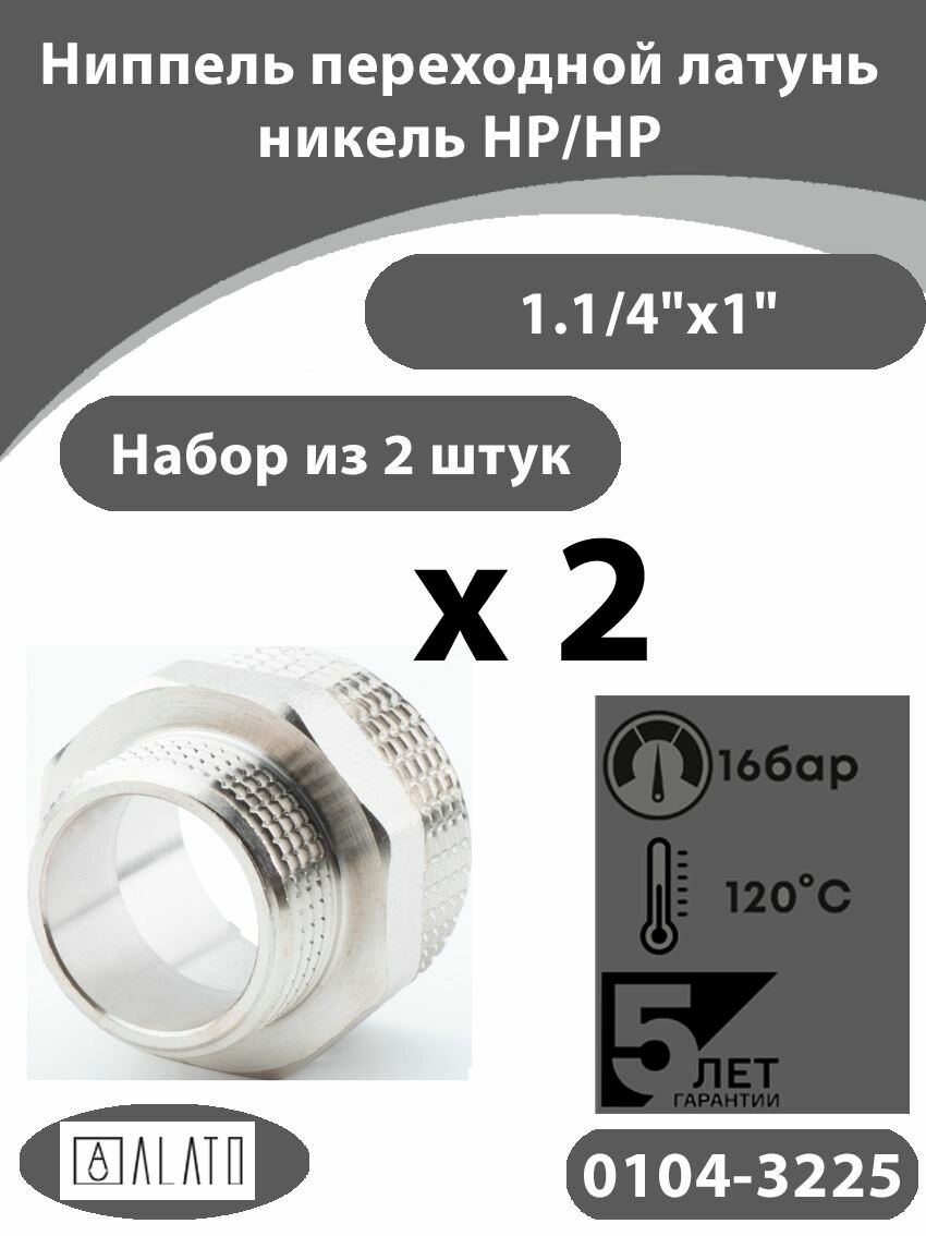 Ниппель переходной ALATO НР-НР, латунь никелированная 1.1/4"х1" набор из 2шт.