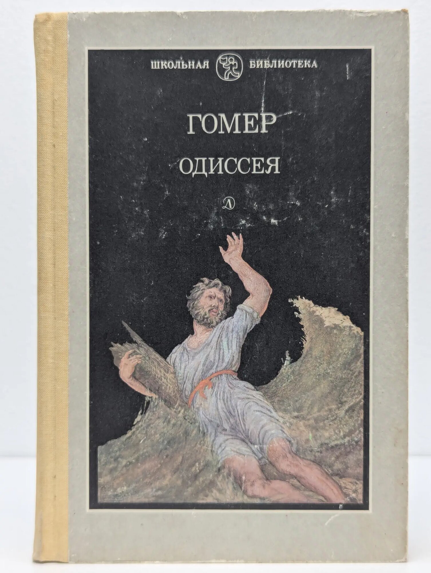 Школьная библиотека. Одиссея Гомер 1987
