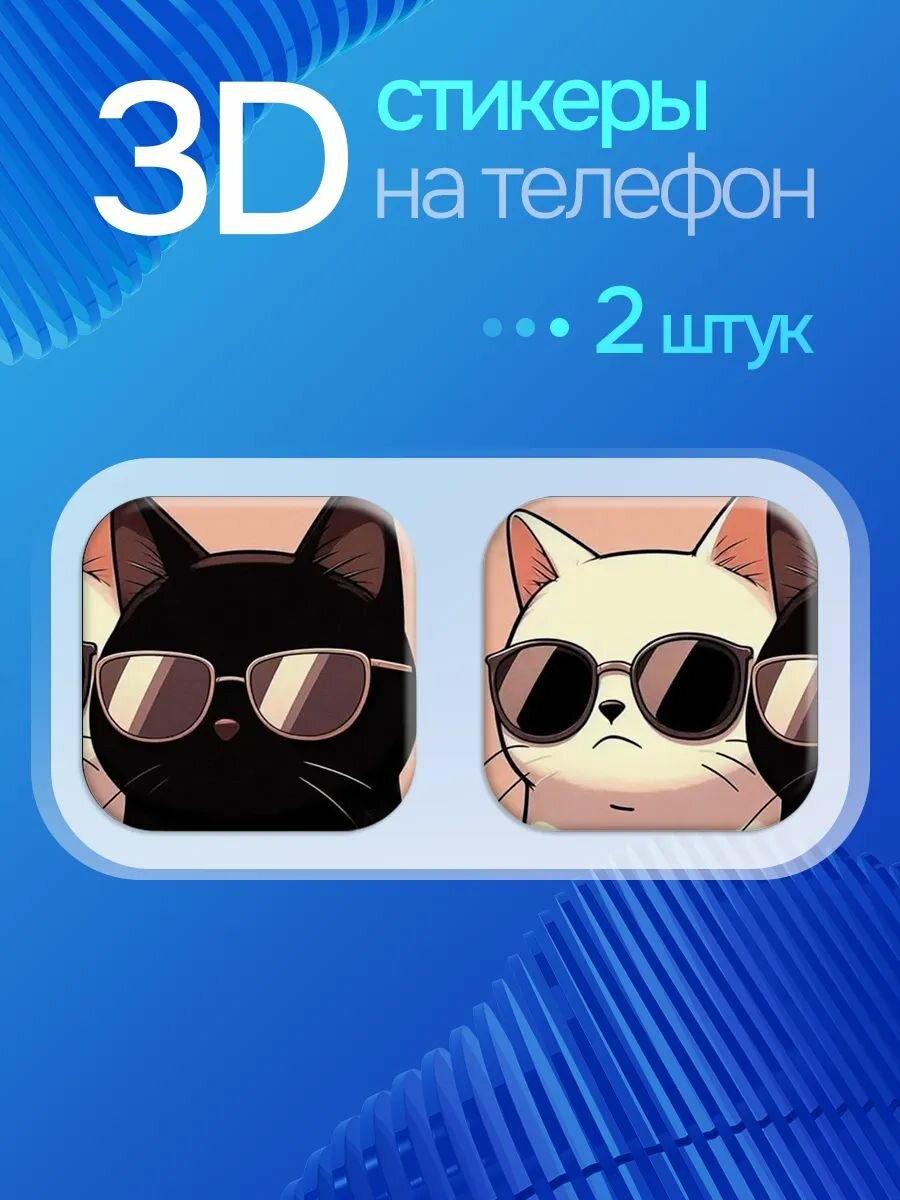 3D стикеры, парные наклейки на телефон котики