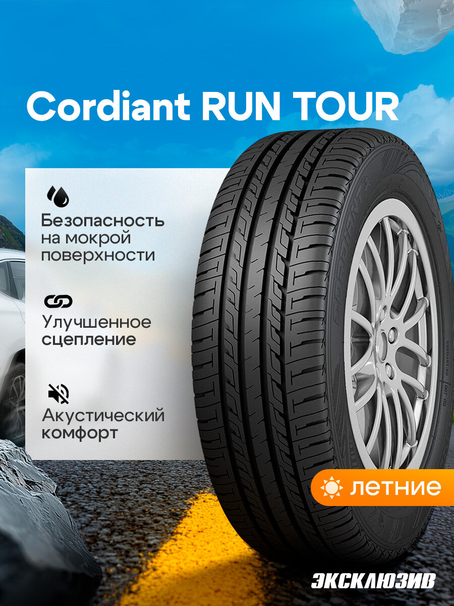 Летняя шина Cordiant RUN TOUR 185/60 R15 88H XL