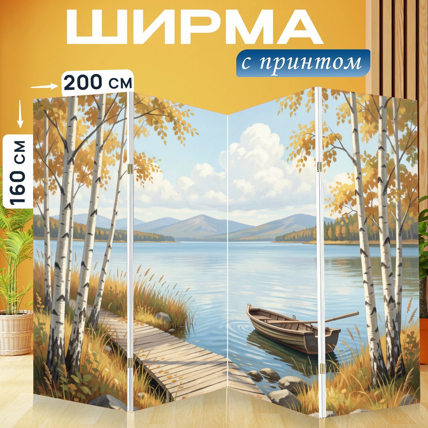 Ширма "Осенний берег с лодкой. Живописный пейзаж у тихого водоема: березы с золотой листвой, деревянный." перегородка для зонирования комнаты с принтом 200x160 см. на холсте