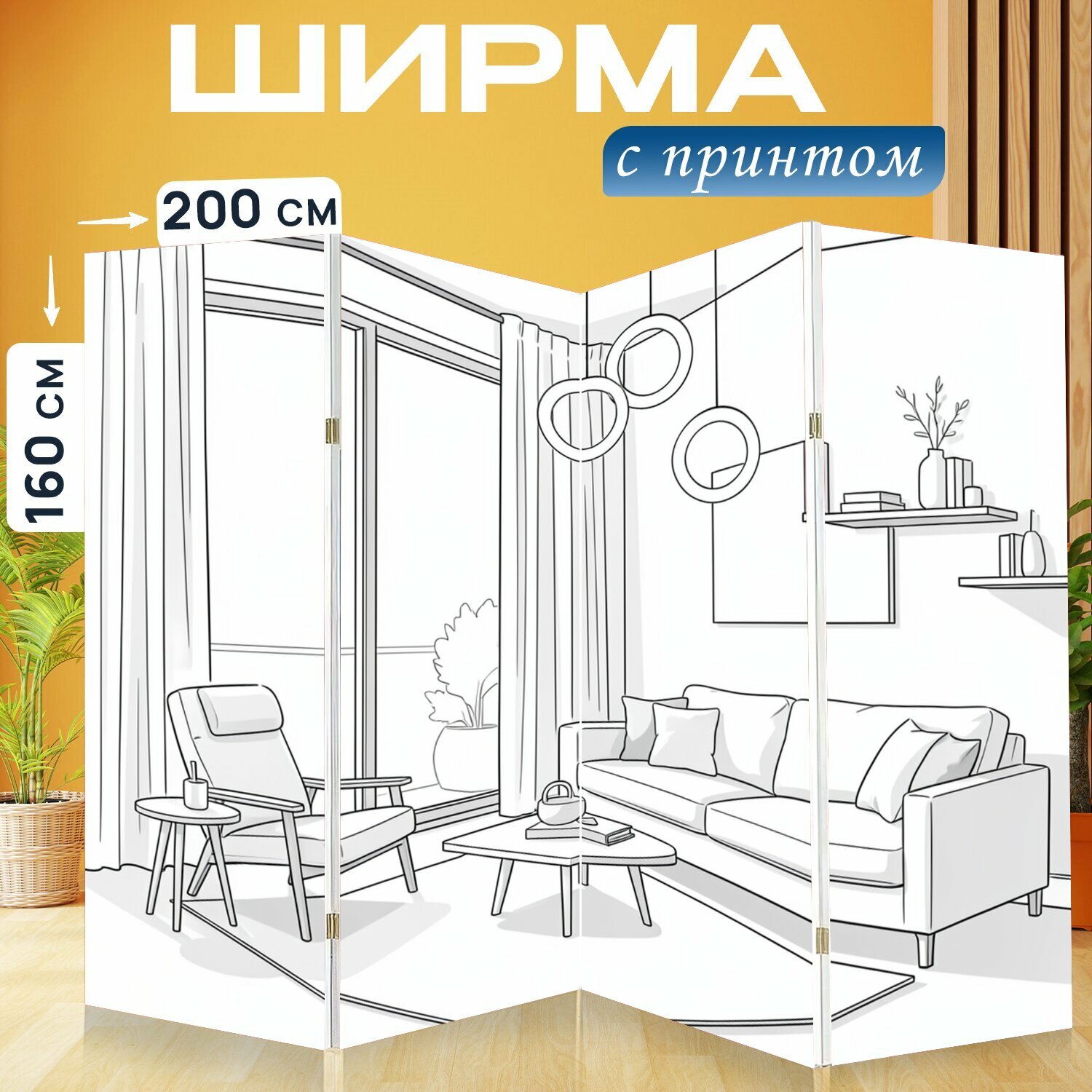 Ширма "Современная гостиная с креслом. Светлый минималистичный интерьер в черно-белой графике: диван." перегородка для зонирования комнаты с принтом 200x160 см. на холсте