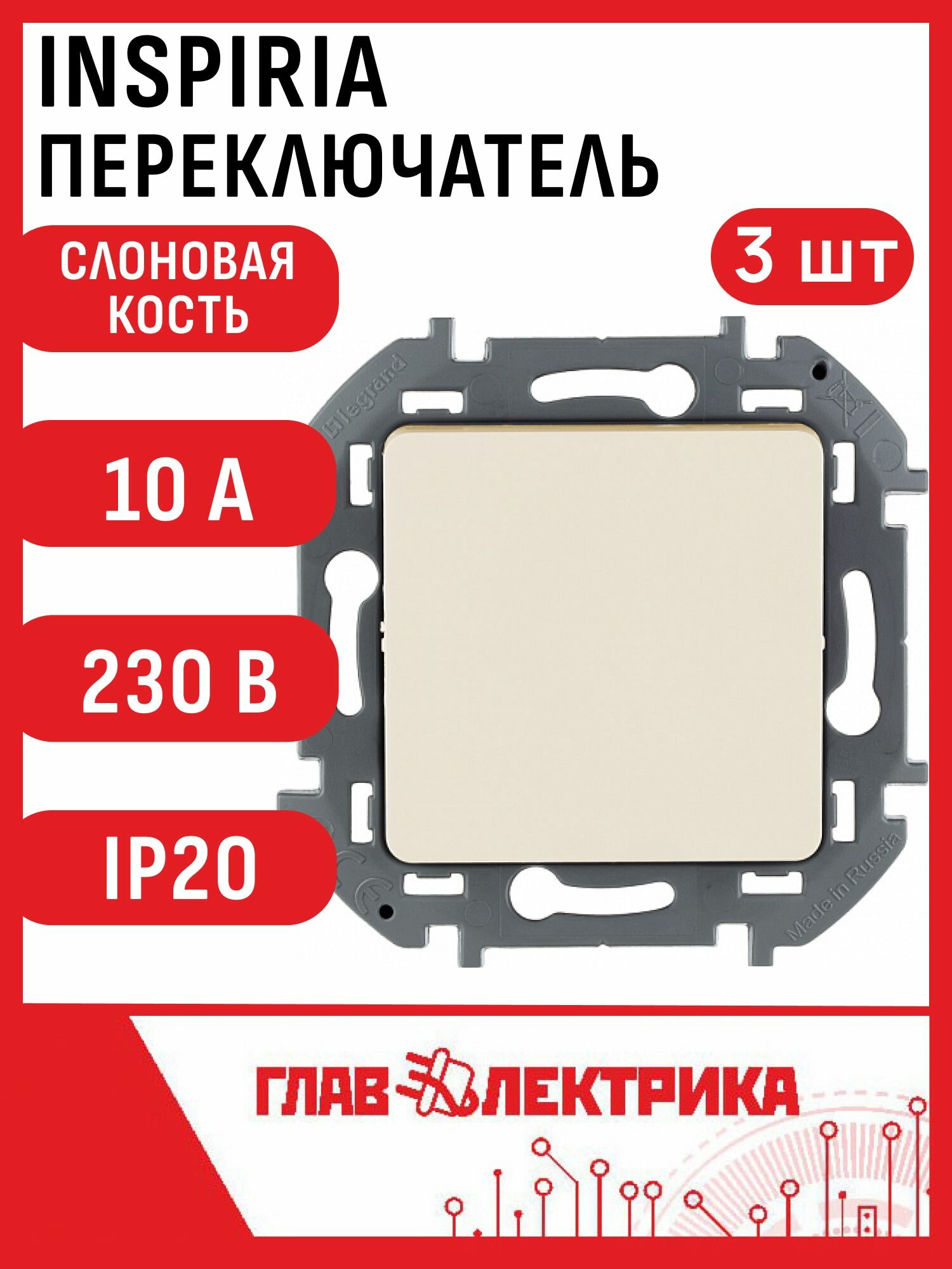 INSPIRIA Переключатель 1-клавишный схема 6 10АХ безвинтовые зажимы слоновая кость, 3 шт