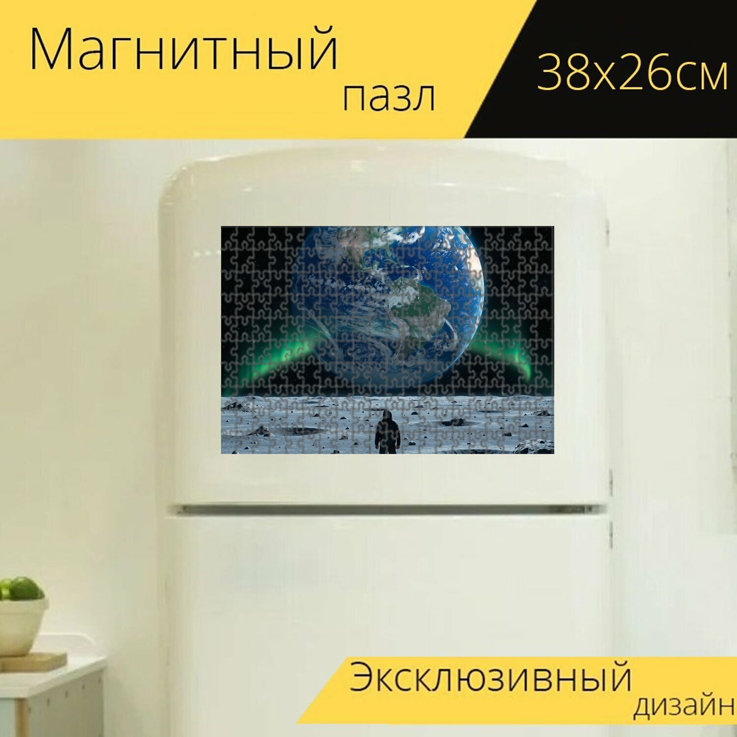 Магнитный пазл "Земля над лунной поверхностью. Космический пейзаж с астронавтом на сером спутнике, огромной планетой, звёздным небом и зелёным северным." для интерьера, 38х26 см.