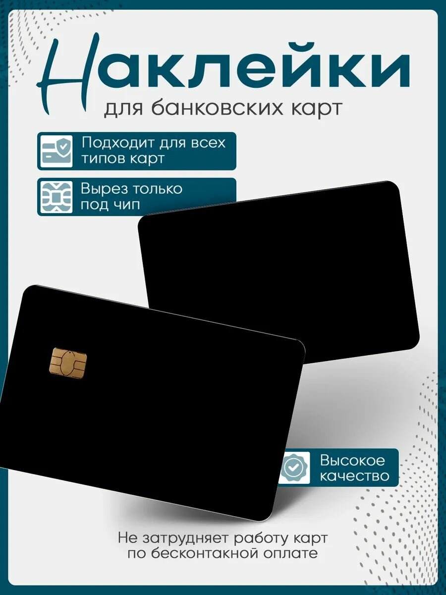 Наклейка на банковскую карту черный