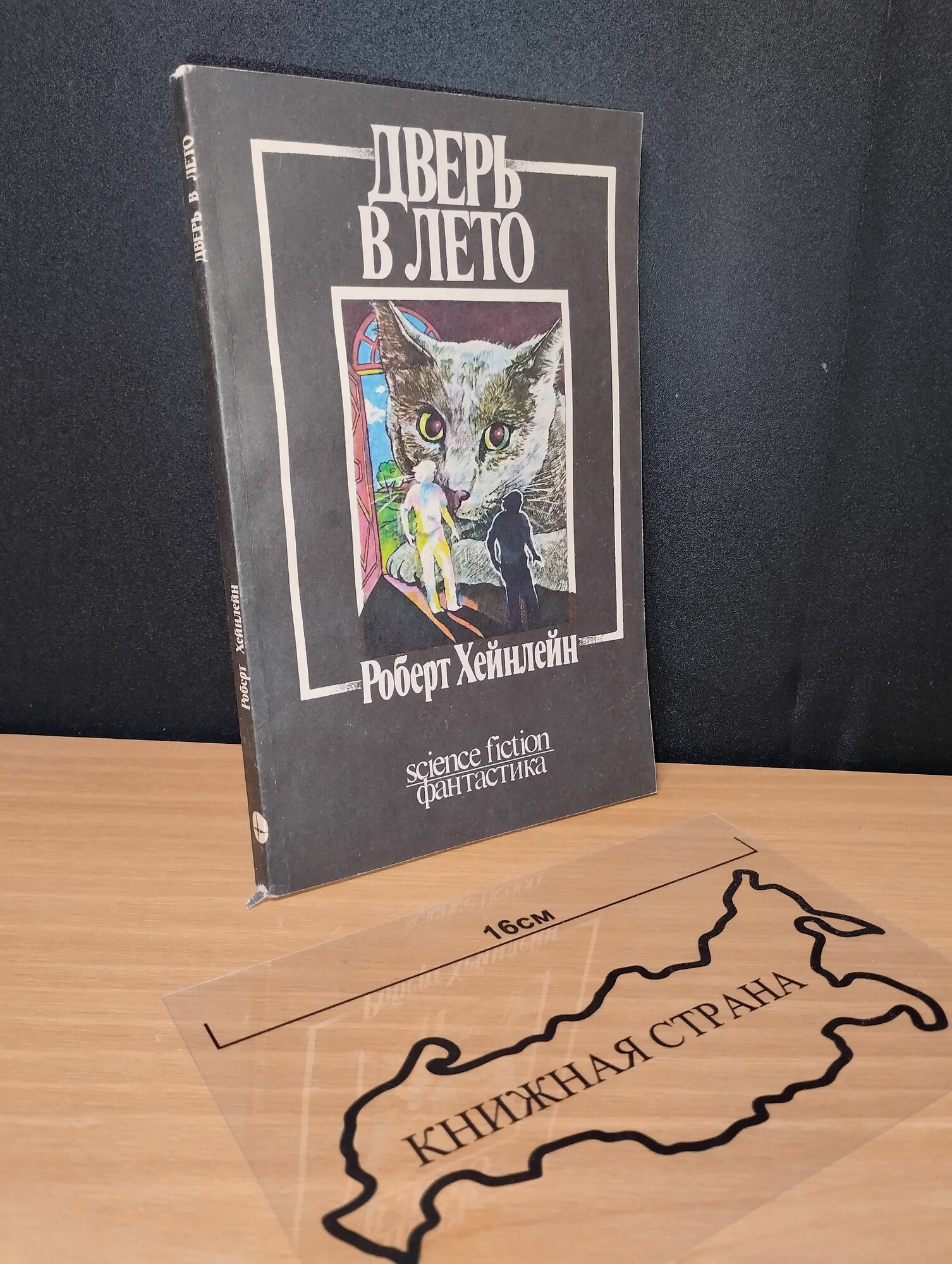 Дверь в лето. Хайнлайн Роберт Энсон. 1990