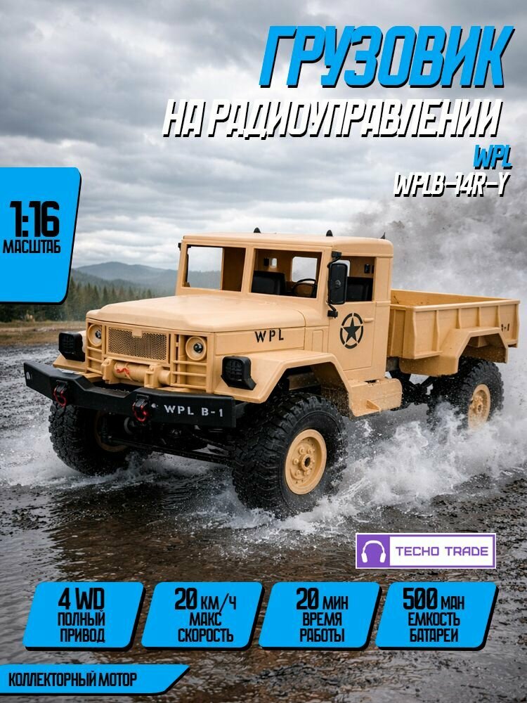 Радиоуправляемая машина WPL B-14R военный грузовик (песочный) 1/16 2.4G RTR B-14R-Y