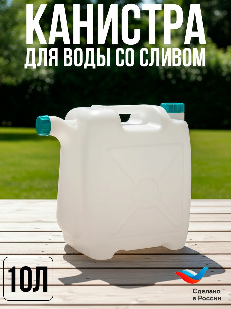 Канистра для воды 10 л. со сливом М049
