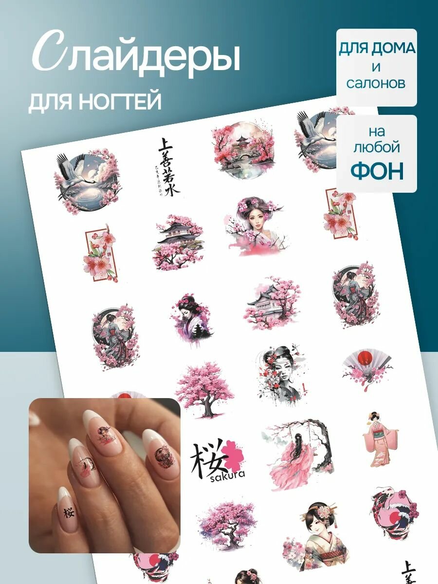 Слайдеры наклейки для ногтей Япония