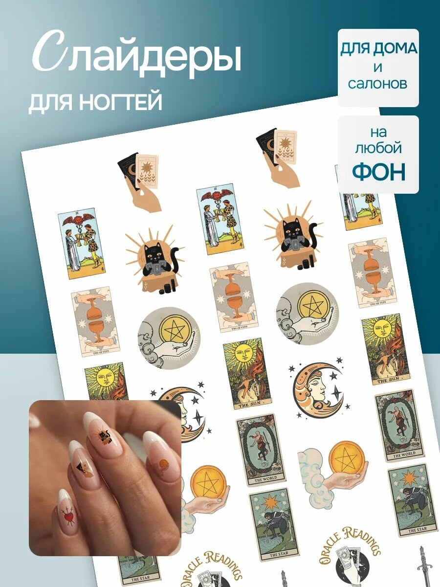 Слайдеры наклейки для ногтей Таро