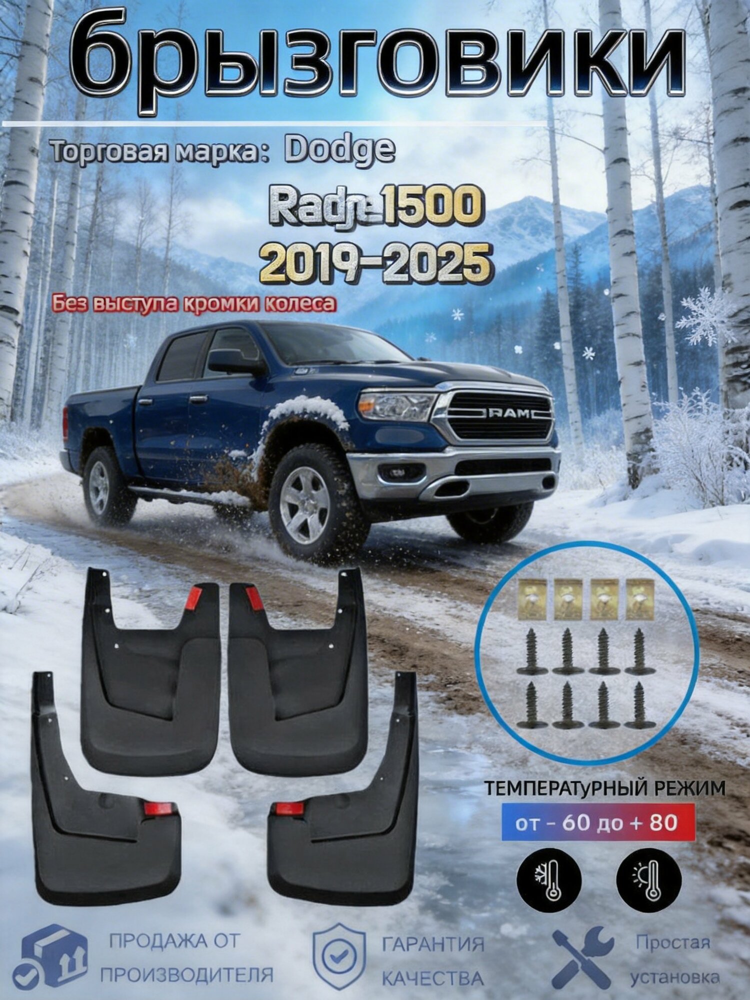 Брызговики для Dodge Ram 1500 2019-2025, комплект 4 шт передние и задние без выступа кромки колеса — защита кузова и днища