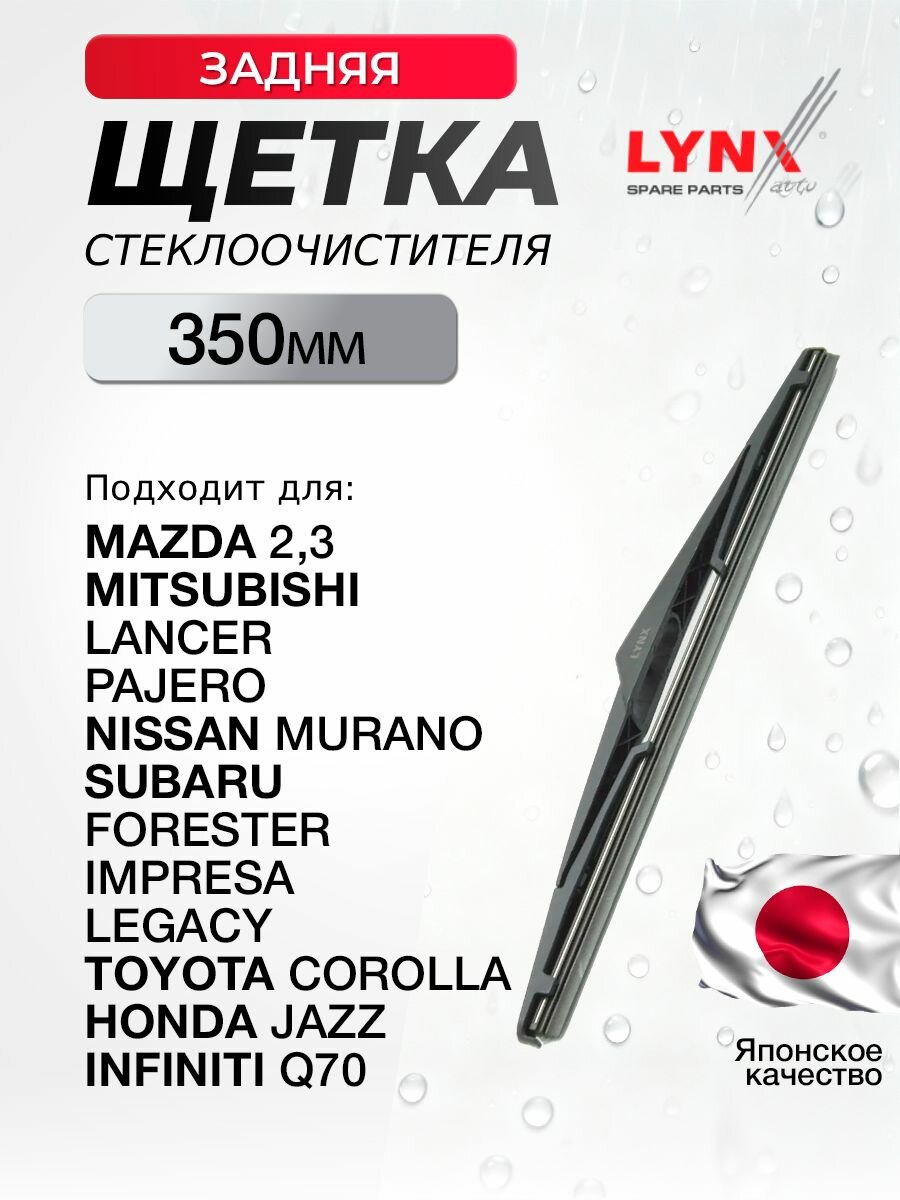 350 мм. Щетка стеклоочистителя задняя на Мазда 2, 3, Митсубиси Лансер, Паджеро, Ниссан Мурано, Субару Форестер, Импреза, Легаси, Тойота Королла, Хонда Джаз, Инфинити Ку70. Дворники 35 см LYNXauto