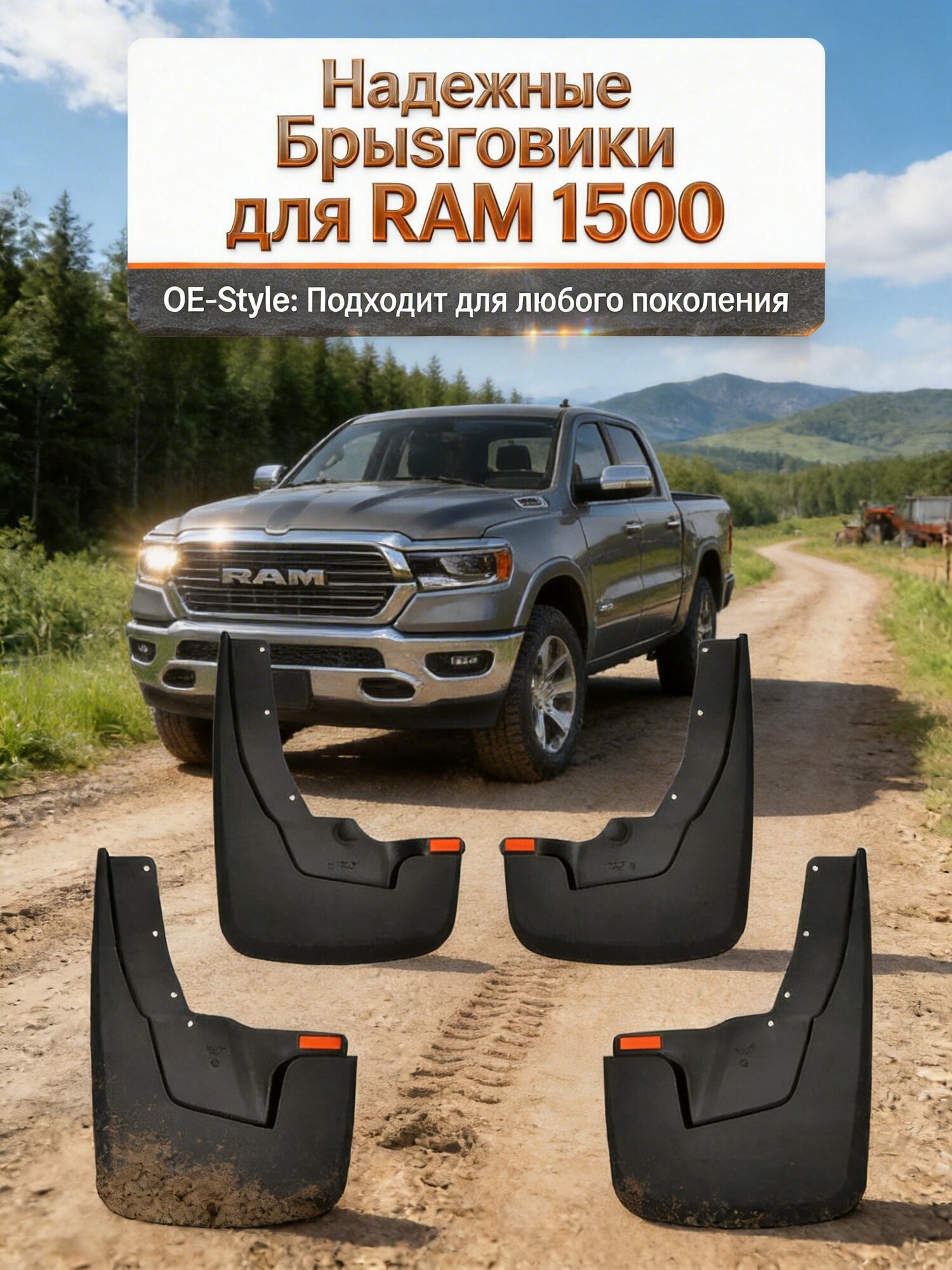 Брызговики передние и задние для RAM 1500 2019–2024 5 поколения, OE-Style для автомобилей с расширителями арок (дорестайлинг)