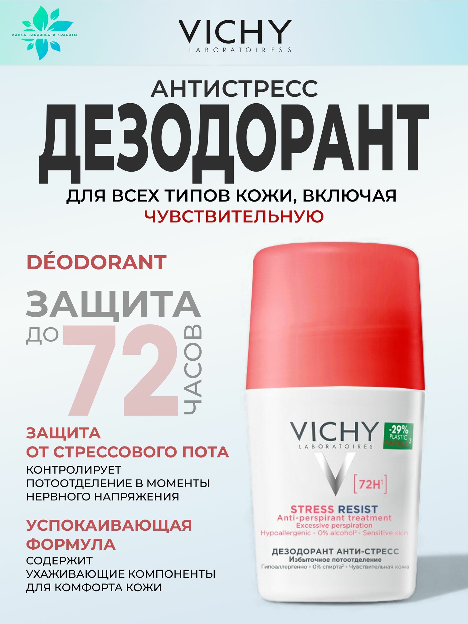 (Виши) Шариковый дезодорант анти стресс от повышенного потоотделения, роликовый антиперспирант, 72 часа от запаха пота для женщин и мужчин, 50 мл